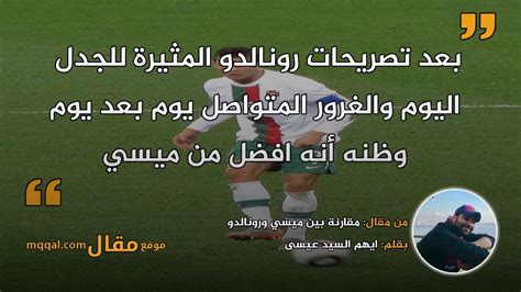 مقارنة بين ميسي ورونالدو بقلم ايهم السيد عيسى موقع مقال Youtube