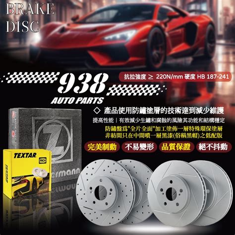 938嚴選 保時捷 Macan 奧迪 A4 A5 A6 煞車盤 剎車盤 前盤 後盤 前碟盤 後碟盤 劃線盤 打孔劃線盤 蝦皮購物