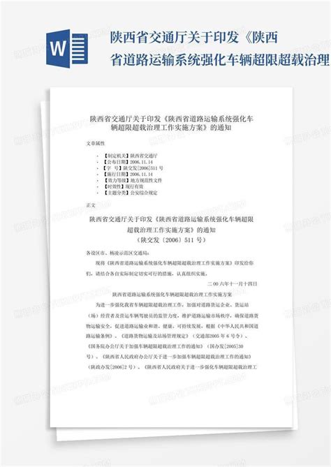 陕西省交通厅关于印发《陕西省道路运输系统强化车辆超限超载治理工作实word模板下载编号lrgzwrwo熊猫办公