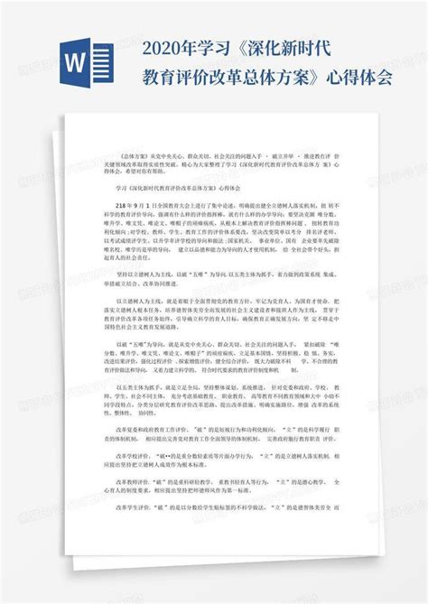 2020年学习《深化新时代教育评价改革总体方案》心得体会 Word模板下载编号ldrzwvbn熊猫办公