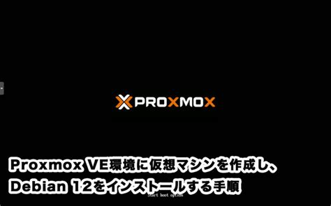 Proxmox Ve環境に仮想マシンを作成し、debian 12をインストールする手順 しょぼんブログ