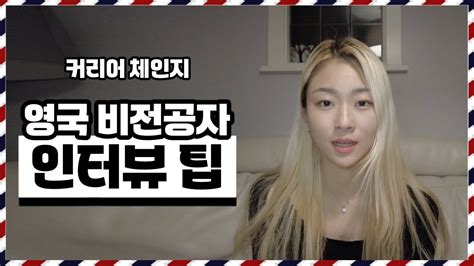 🇬🇧 비전공자 면접인터뷰 준비 팁 영국 59회 Youtube