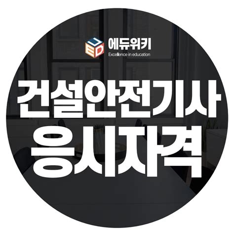 건설안전기사 응시자격 수월하게 취득 가능합니다 학점은행제 교육과정