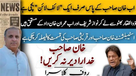 خان صاحب خدارا دیر نہ کریں Rauf Klasra Daily Voice Updates Urdu
