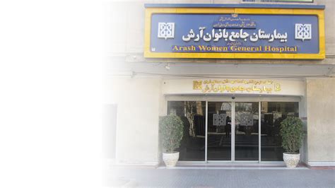 Arash Womens Hospital In Iran Tehran Medical Tour In Iran