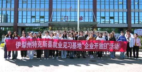 特克斯县人社局开展就业见习基地“企业开放日”观摩活动