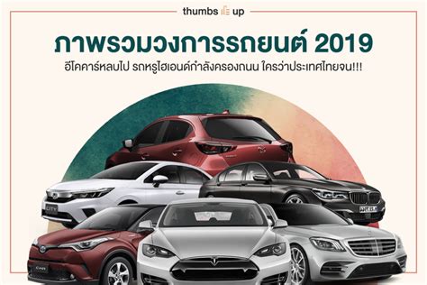 สรุปภาพรวมวงการรถยนต์ 2019 อีโคคาร์หลบไป รถหรูไฮเอนด์กำลังครองถนนใครว่า