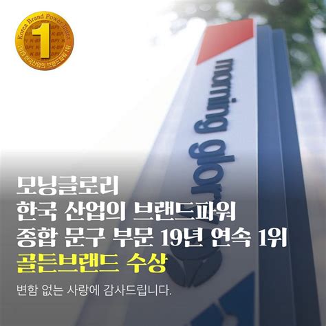 모닝글로리 ⭐️모닝 뉴스⭐️ 문구 브랜드 1위 모닝글로리입니다👍👍 올해도 한국산업의 브랜드파워 종합 문구 부문 19년
