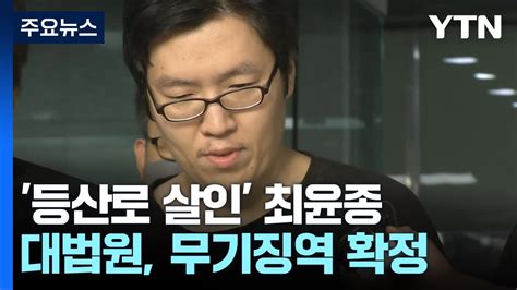 신림동 등산로 살인 최윤종 무기징역 확정전자장치 30년 부착도 Ytn Youtube