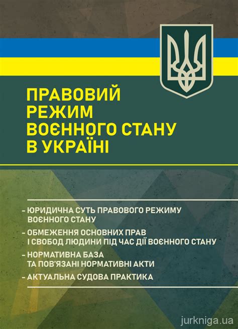 Правовий режим воєнного стану в Україні Купити кодекси коментарі до законів книги в Києві