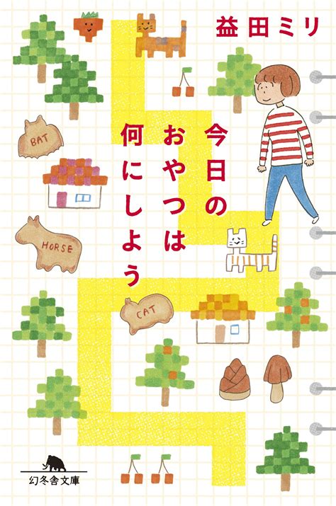 『今日のおやつは何にしよう』益田ミリ 幻冬舎