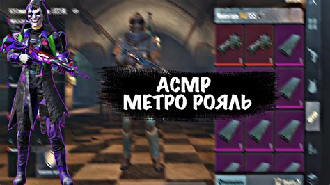 АСМР МЕТРО РОЯЛЬ Asmr Pubg Mobile Youtube