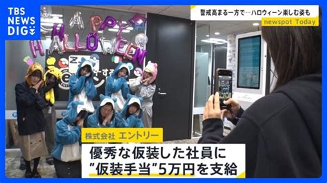 “仮装手当”で5万円支給 全従業員でハロウィーンを楽しむ企業も…一方、厳戒態勢の渋谷は？【news23】｜tbs News Dig
