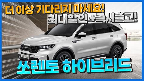 쏘렌토 하이브리드 대기기간 14개월 아직도 이제 더이상 기다리지 마세요 Youtube