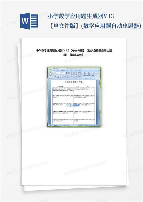 小学数学应用题生成器v13【单文件版】数学应用题自动出题器『精品word模板下载编号qrbyymdo熊猫办公