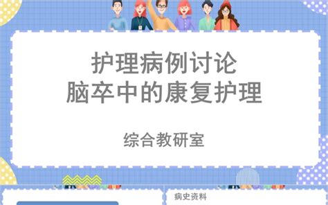 简单实用护理病例讨论 脑卒中的康复护理ppt Ppt模版下载 巧图办公
