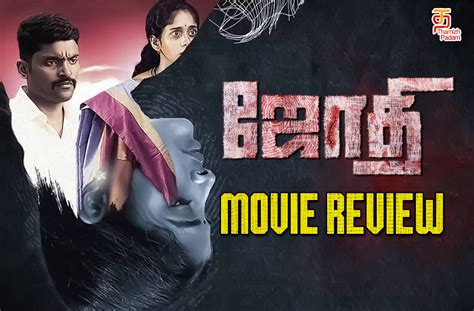 Jothi Tamil Movie Review ஜோதி தமிழ் திரைப்பட விமர்சனம் Jothi Movie Review Vetri Sheela