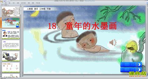 小学三年级下册ppt课件下载 语文ppt课件 童年的水墨画课件站