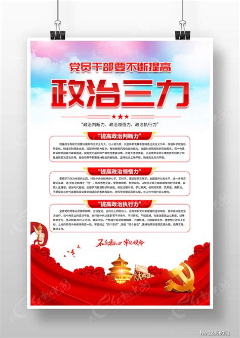 党员干部要不断提高政治三力党建海报设计图片下载红动中国