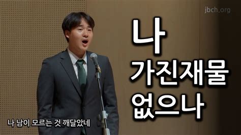 나 가진재물 없으나 20231013 특송 Youtube