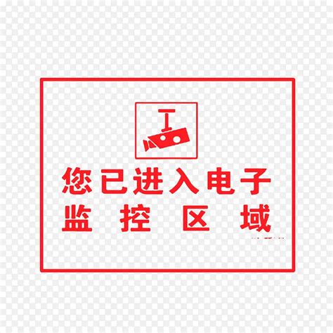 电子监控区域您已进入PNG图片素材下载 图片编号qarozklm 免抠素材网