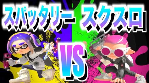 【最強武器】スパッタリーvsスクスロのガチ真剣勝負1対1が激アツ過ぎるww【スプラトゥーン3】 Youtube