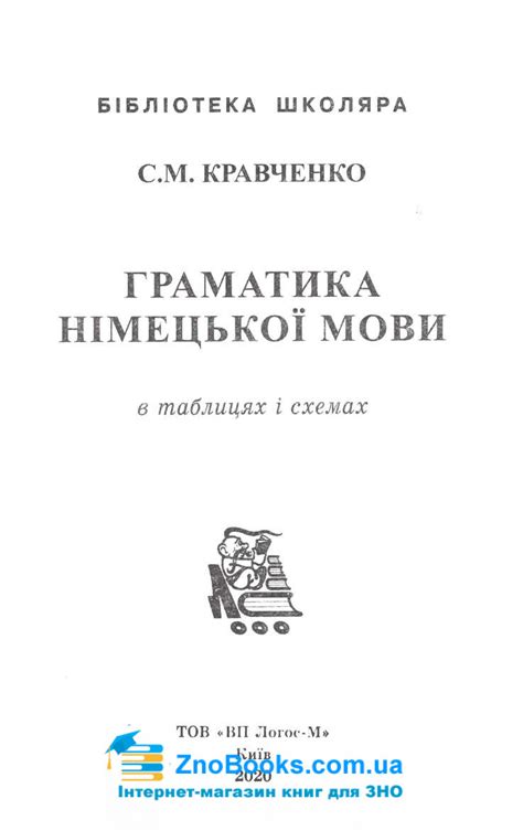Граматика німецької мови в таблицях і схемах Кравченко О Логос
