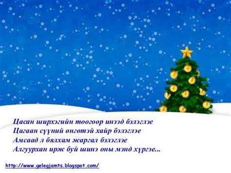 Шинэ жилийн мэндчилгээ 2017 он