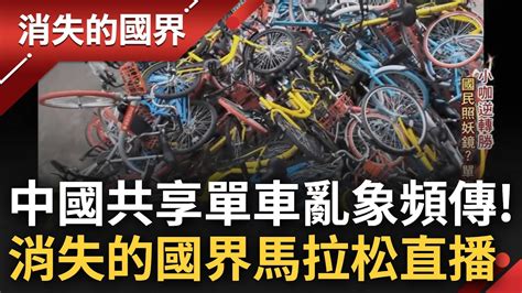 共享單車商機龐大 中國新創公司大規模投入爭搶市場 城市單車數量暴增亂象頻傳 深圳驚見 單車亂葬崗 引起社會反思消失的國界12小時不斷電一