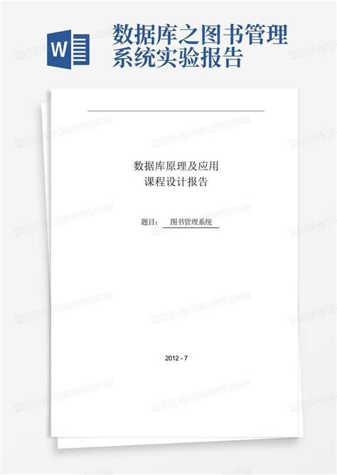 数据库之图书管理系统实验报告word模板下载 编号qknvemdm 熊猫办公