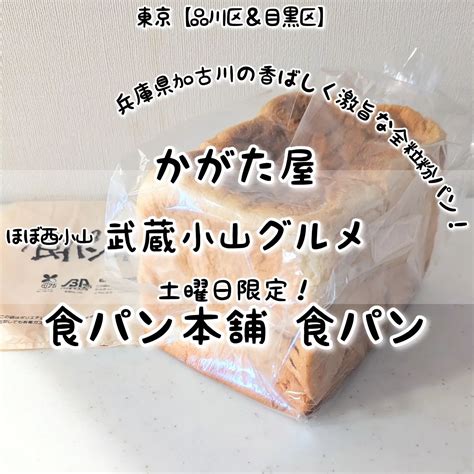 武蔵小山のグルメ情報かがた屋食パン本舗 土曜日限定で買える全粒粉の食パンが美味しい 武蔵小山グルメ 東京グルメ 西小山