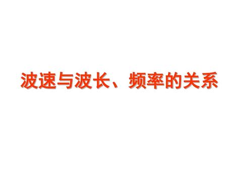 波速与波长、频率的关系word文档在线阅读与下载无忧文档