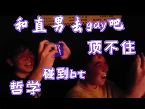 六九正丨第1次去gay吧居然是和直男丨碰到變態丨哲學的場面 YouTube