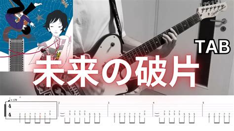 Tabs 未来の破片 Asian Kung Fu Generation Lead Guitar Cover 弾いてみた Youtube