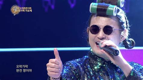 노라조 사이다 힐링콘서트 오락가락 가요제 2018 Youtube