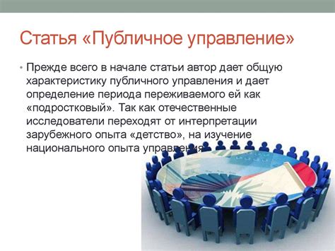 Публичное управление - online presentation