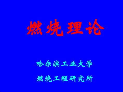 哈工大能源学院高等燃烧学课件 燃烧理论 1 含绪论 word文档在线阅读与下载 文档网