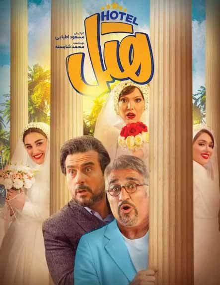 هتل سومین فیلم پرتماشاگر سینما بعد از انقلاب نیست