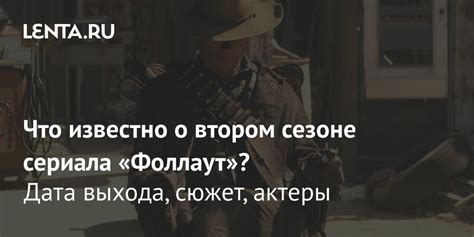 Сериал «Фоллаут», 2 сезон: дата выхода, сюжет, актёры и роли, что ...