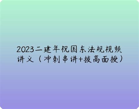 2023二建年祝国东法规视频讲义冲刺串讲 拔高面授 布丁导航网