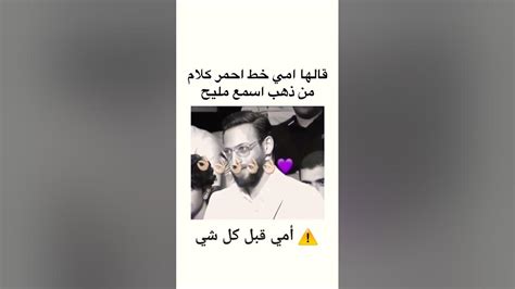 أمي خط أحمر أمي قبل كل شيء ⚠️👌🏻 Youtube