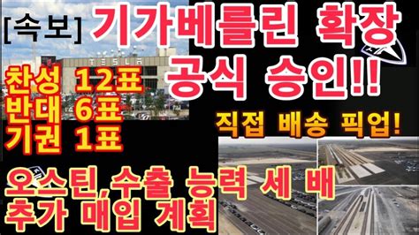 속보 기가베를린 확장 공식 승인 동쪽 확장 개발 계획 착수 테슬라 베를린 직접 배송 픽업 테슬라 오스틴 물량 세배로 테슬라 투자 Youtube