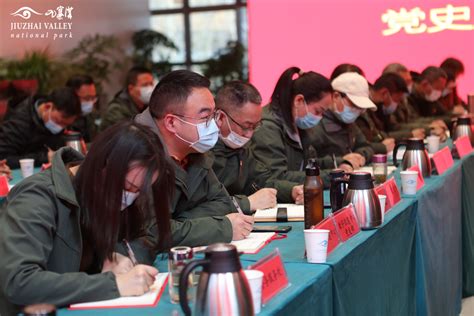 九寨沟景区官方网站 抓铁有痕、踏石留印，持续推动党史学习教育长效化常态化——九寨沟管理局委员会召开2021年度党史学习教育总结大会