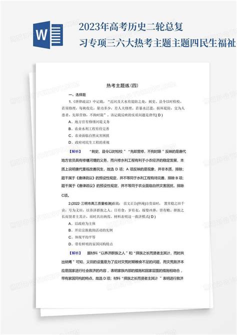 2023年高考历史二轮总复习专项三六大热考主题主题四民生福祉——关注民word模板下载编号loxmrrkx熊猫办公