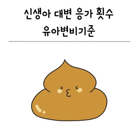 신생아 대변 응가 횟수 유아변비 기준 네이버 블로그