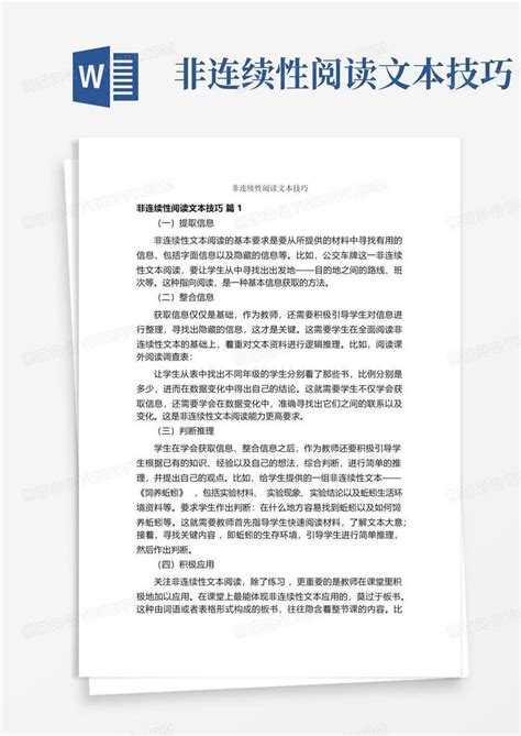 非连续性阅读文本技巧word模板下载编号lrajwpve熊猫办公