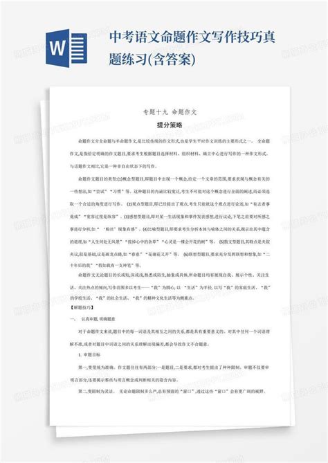 中考语文命题作文写作技巧真题练习含答案word模板下载编号qxdggdmw熊猫办公