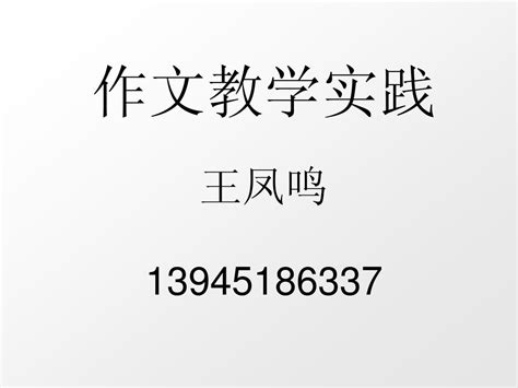 新课标指导下的作文教学王凤鸣 word文档在线阅读与下载 无忧文档