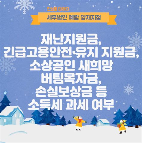 재난지원금 긴급고용안전·유지 지원금 소상공인 새희망 버팀목자금 손실보상금 등 소득세 과세 여부 네이버 블로그