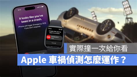 Apple Watch 8 與 Iphone 14 車禍偵測如何運作？實際帶大家一起了解 蘋果仁 果仁 Iphoneios好物推薦科技媒體